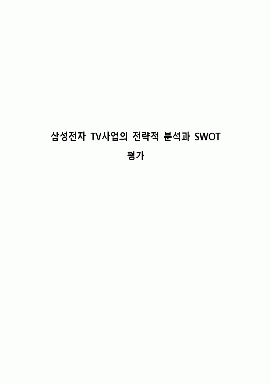 삼성전자 TV사업의 전략적 분석과 SWOT 평가