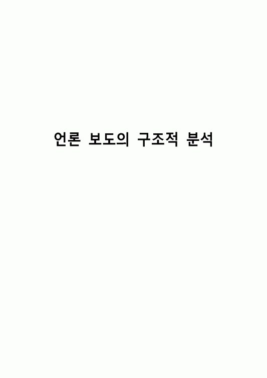 언론 보도의 구조적 분석