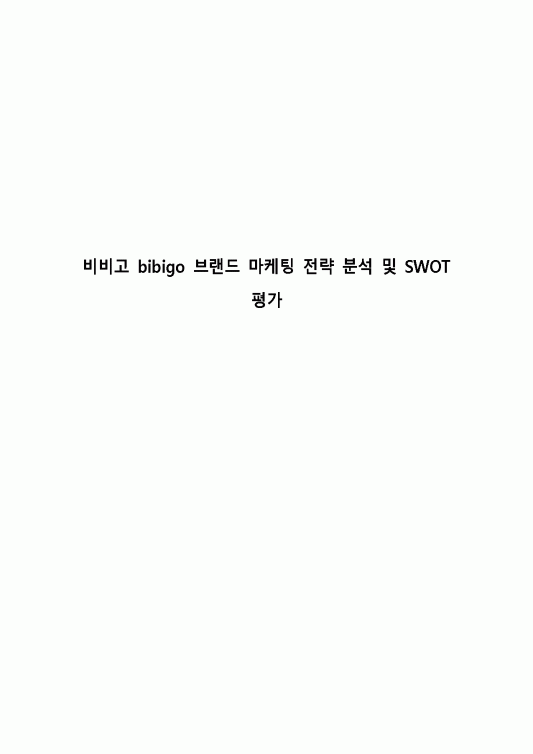 비비고 bibigo 브랜드 마케팅 전략 분석 및 SWOT 평가