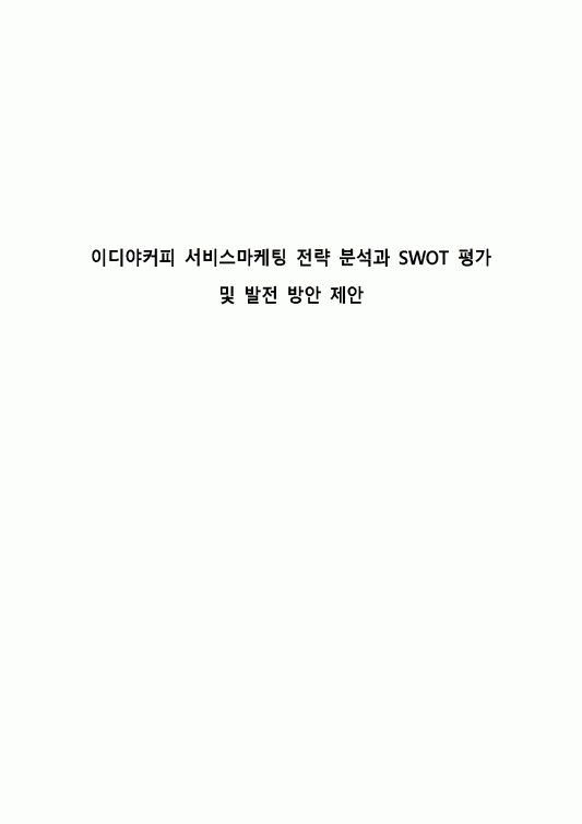 이디야커피 서비스마케팅 전략 분석과 SWOT 평가 및 발전 방안 제안