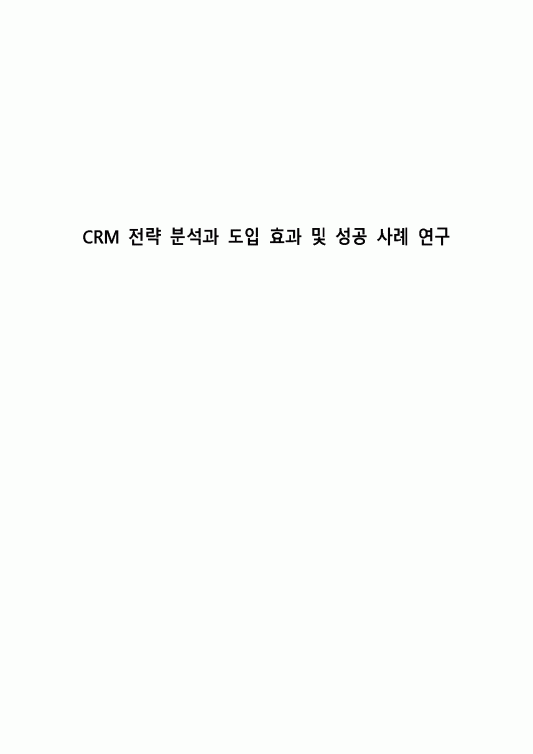 CRM 전략 분석과 도입 효과 및 성공 사례 연구