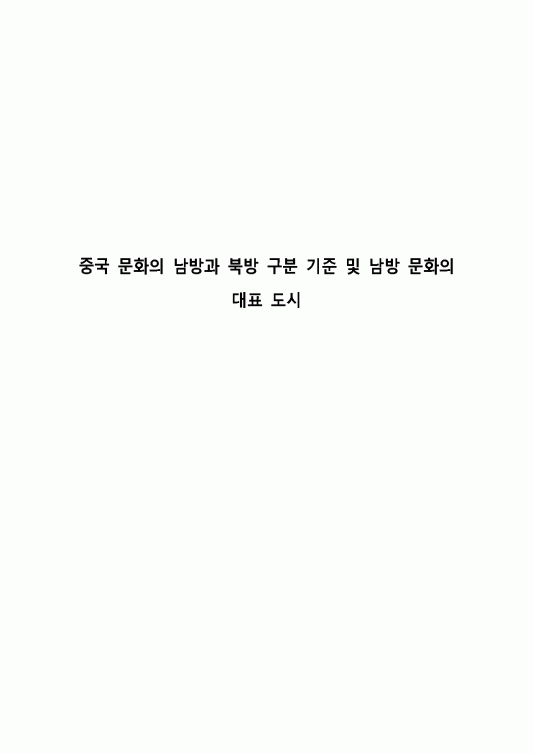 중국 문화의 남방과 북방 구분 기준 및 남방 문화의 대표 도시