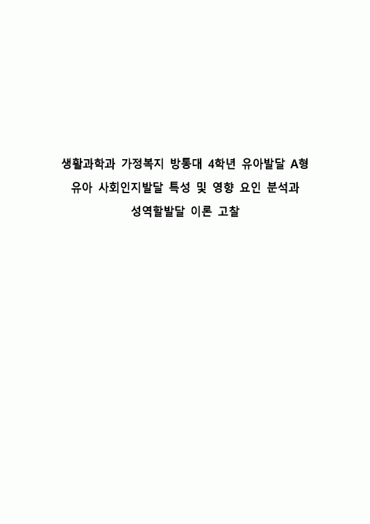 생활과학과 가정복지 방통대 4학년 유아발달 A형 유아 사회인지발달 특성 및 영향 요인 분석과 성역할발달 이론 고찰