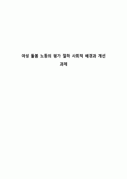 여성 돌봄 노동의 평가 절하 사회적 배경과 개선 과제
