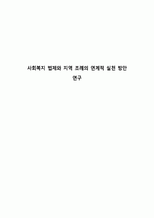 사회복지 법제와 지역 조례의 연계적 실천 방안 연구