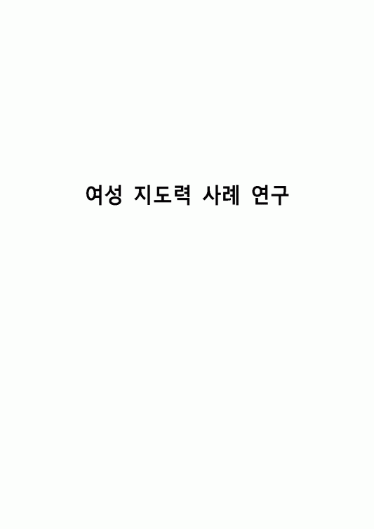 여성 지도력 사례 연구