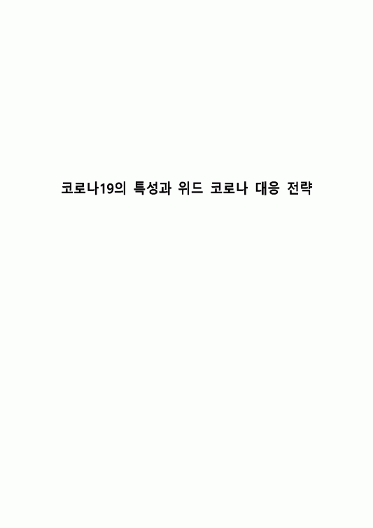 코로나19의 특성과 위드 코로나 대응 전략
