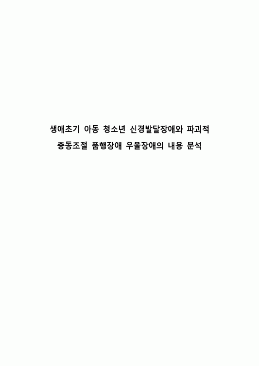 생애초기 아동 청소년 신경발달장애와 파괴적 충동조절 품행장애 우울장애의 내용 분석