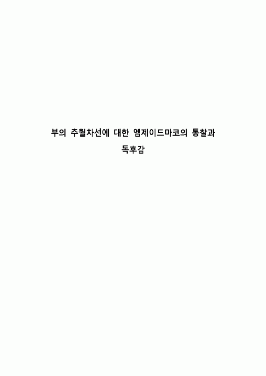 부의 추월차선에 대한 엠제이드마코의 통찰과 독후감