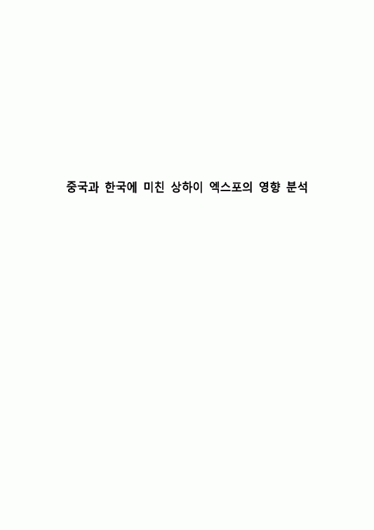 중국과 한국에 미친 상하이 엑스포의 영향 분석
