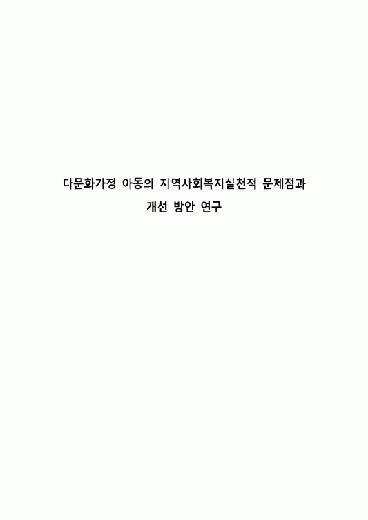 다문화가정 아동의 지역사회복지실천적 문제점과 개선 방안 연구