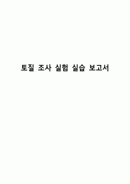 토질 조사 실험 실습 보고서