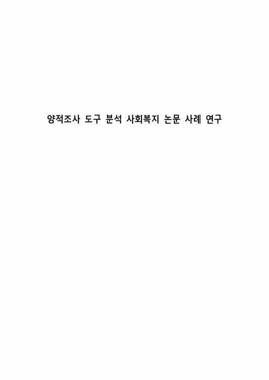양적조사 도구 분석 사회복지 논문 사례 연구