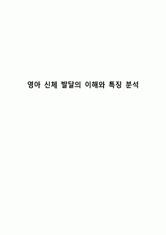 영아 신체 발달의 이해와 특징 분석