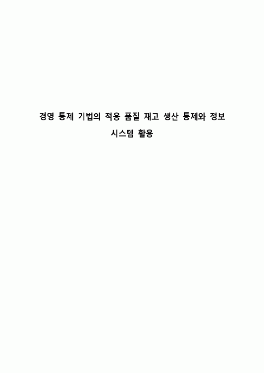 경영 통제 기법의 적용 품질 재고 생산 통제와 정보 시스템 활용
