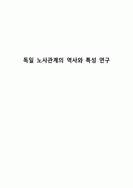 독일 노사관계의 역사와 특성 연구