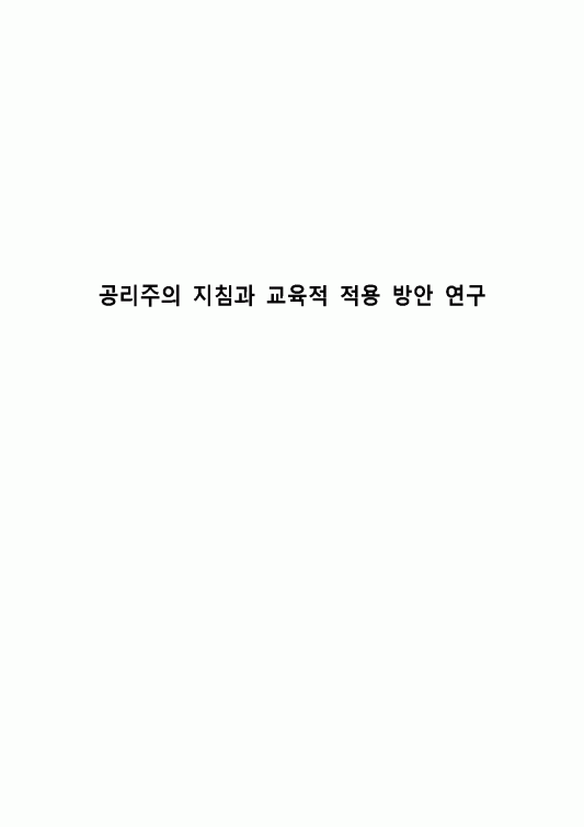 공리주의 지침과 교육적 적용 방안 연구