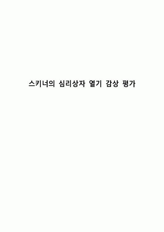 스키너의 심리상자 열기 감상 평가