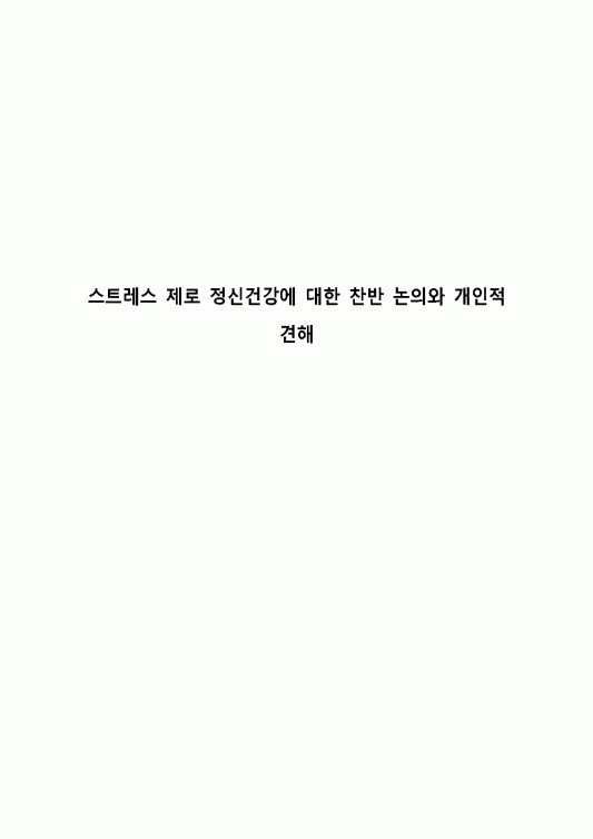 스트레스 제로 정신건강에 대한 찬반 논의와 개인적 견해