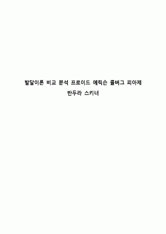 발달이론 비교 분석 프로이드 에릭슨 콜버그 피아제 반두라 스키너