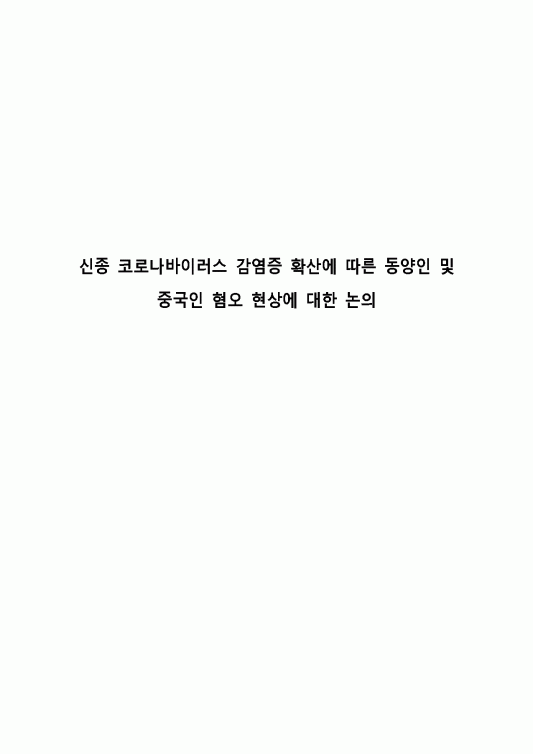 신종 코로나바이러스 감염증 확산에 따른 동양인 및 중국인 혐오 현상에 대한 논의