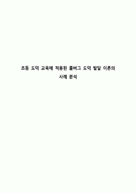 초등 도덕 교육에 적용된 콜버그 도덕 발달 이론의 사례 분석