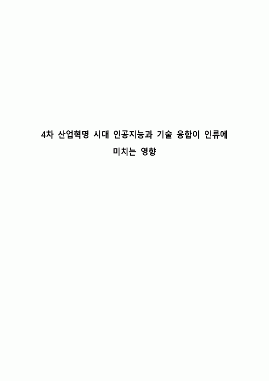4차 산업혁명 시대 인공지능과 기술 융합이 인류에 미치는 영향