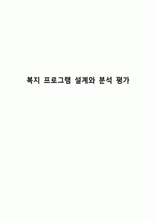 복지 프로그램 설계와 분석 평가