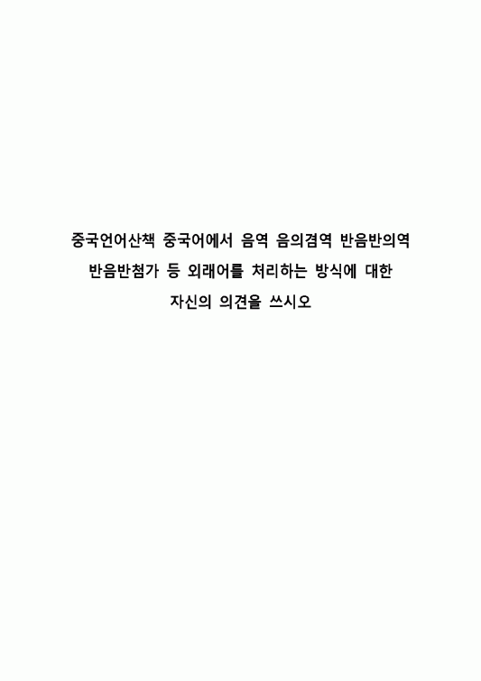 중국언어산책 중국어에서 음역 음의겸역 반음반의역 반음반첨가 등 외래어를 처리하는 방식에 대한 자신의 의견을 쓰시오