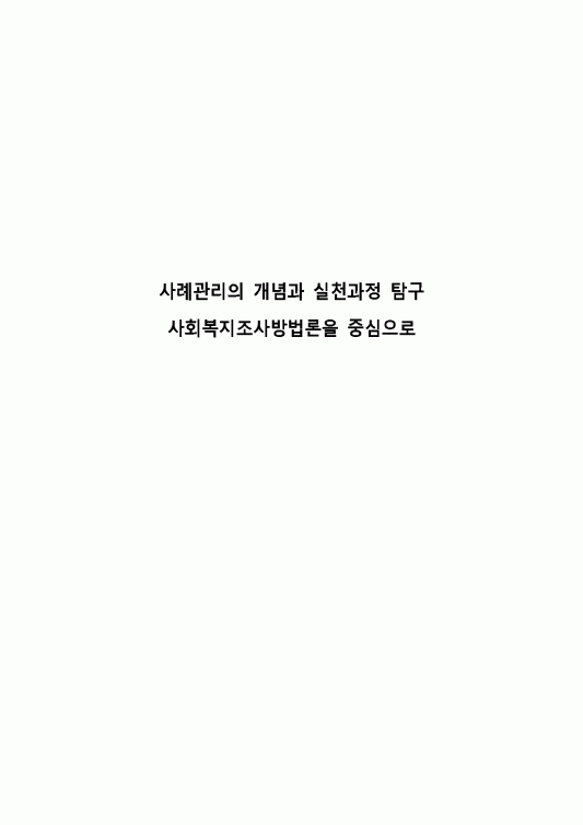 사례관리의 개념과 실천과정 탐구 사회복지조사방법론을 중심으로