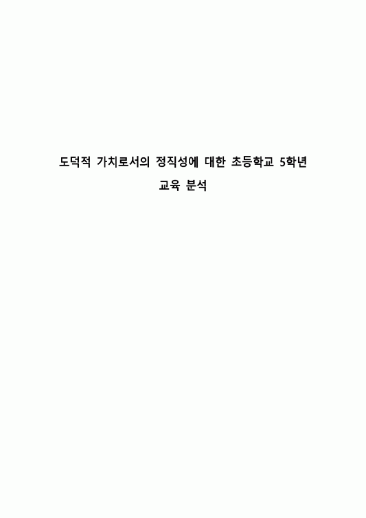 도덕적 가치로서의 정직성에 대한 초등학교 5학년 교육 분석