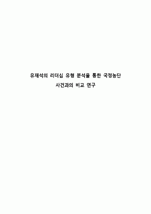 유재석의 리더십 유형 분석을 통한 국정농단 사건과의 비교 연구