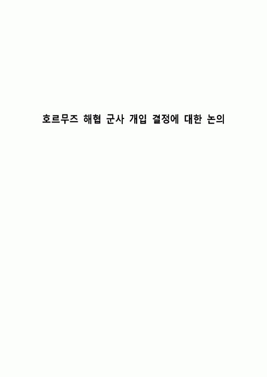 호르무즈 해협 군사 개입 결정에 대한 논의