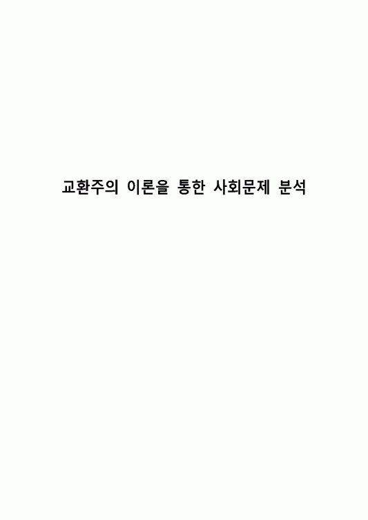 교환주의 이론을 통한 사회문제 분석