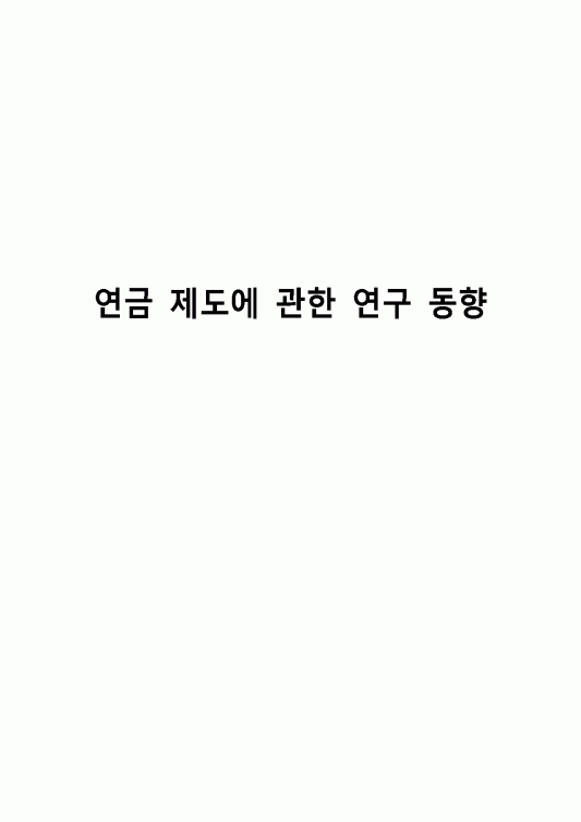 연금 제도에 관한 연구 동향