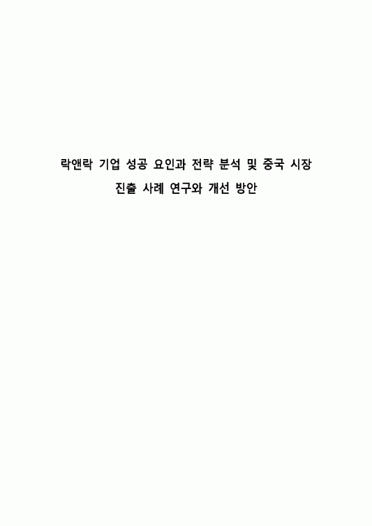 락앤락 기업 성공 요인과 전략 분석 및 중국 시장 진출 사례 연구와 개선 방안