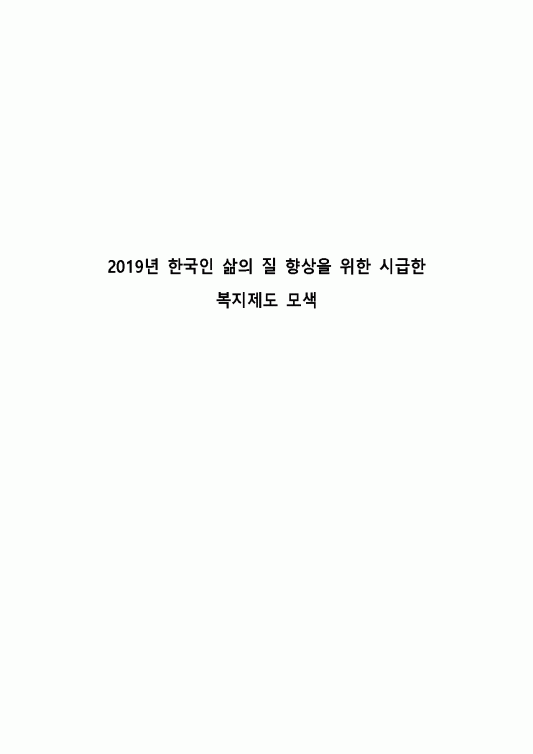 2019년 한국인 삶의 질 향상을 위한 시급한 복지제도 모색