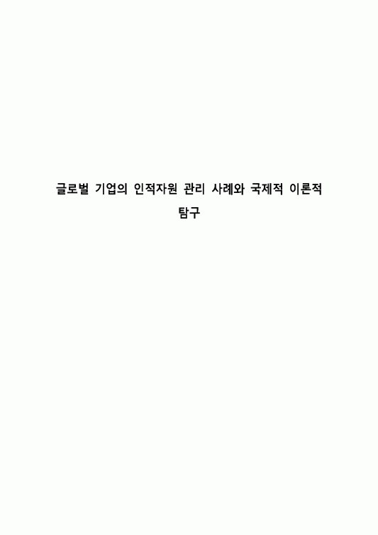 글로벌 기업의 인적자원 관리 사례와 국제적 이론적 탐구