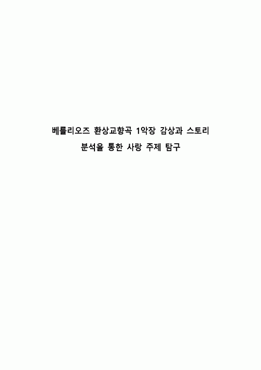 베를리오즈 환상교향곡 1악장 감상과 스토리 분석을 통한 사랑 주제 탐구