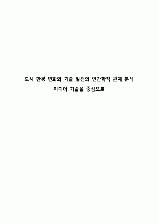 도시 환경 변화와 기술 발전의 인간학적 관계 분석 미디어 기술을 중심으로