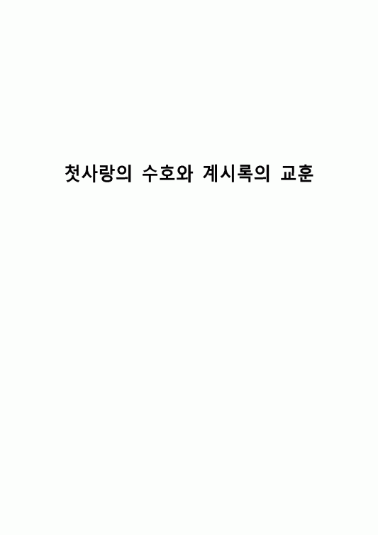 첫사랑의 수호와 계시록의 교훈