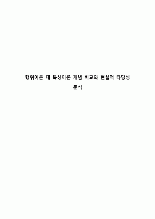 행위이론 대 특성이론 개념 비교와 현실적 타당성 분석
