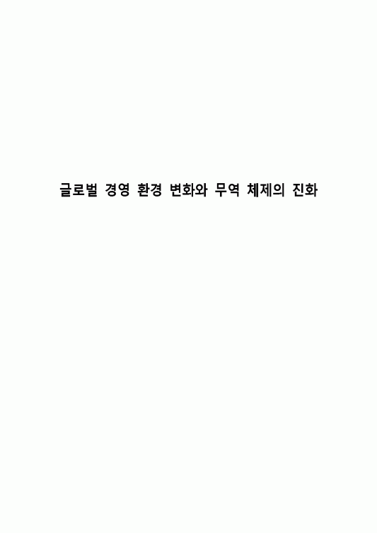 글로벌 경영 환경 변화와 무역 체제의 진화