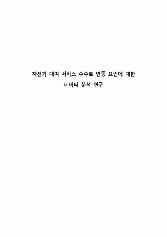 자전거 대여 서비스 수수료 변동 요인에 대한 데이터 분석 연구