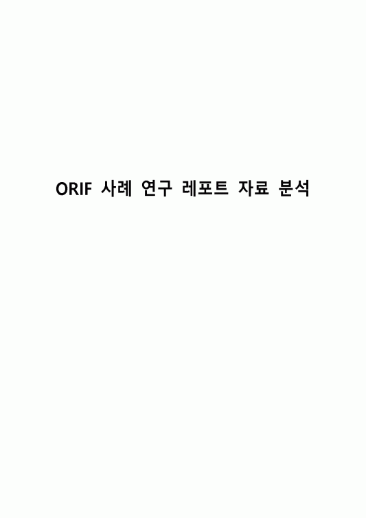 ORIF 사례 연구 레포트 자료 분석