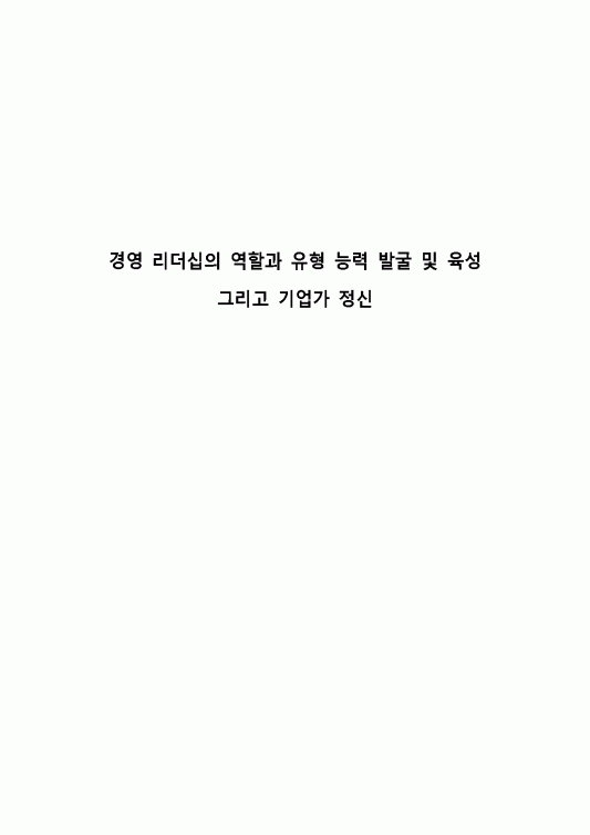 경영 리더십의 역할과 유형 능력 발굴 및 육성 그리고 기업가 정신