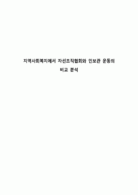 지역사회복지에서 자선조직협회와 인보관 운동의 비교 분석