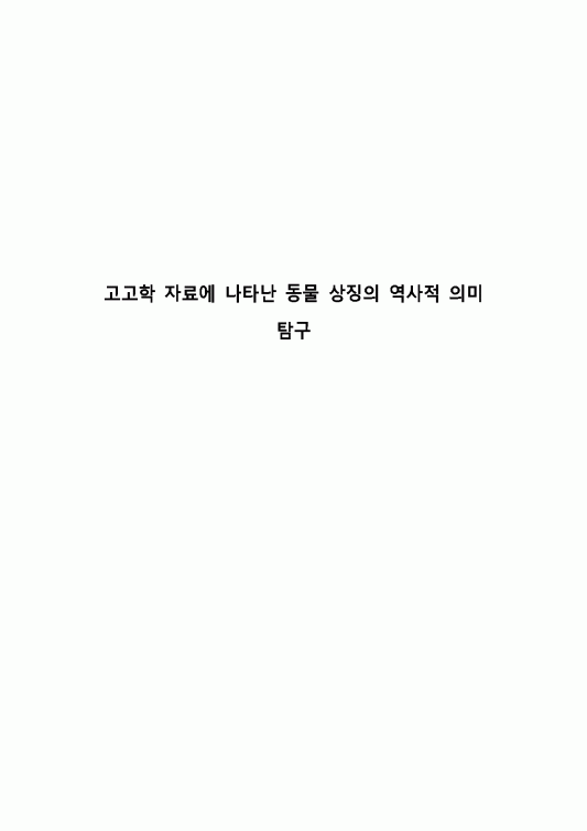고고학 자료에 나타난 동물 상징의 역사적 의미 탐구