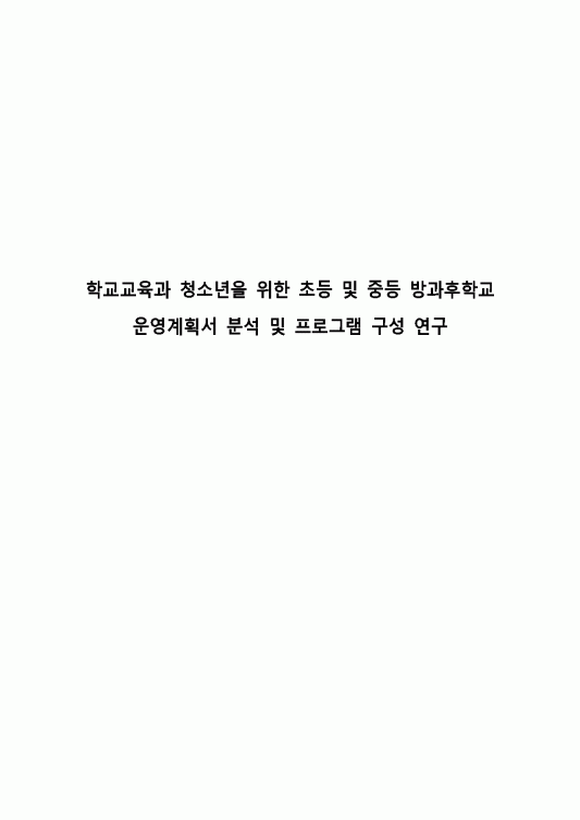 학교교육과 청소년을 위한 초등 및 중등 방과후학교 운영계획서 분석 및 프로그램 구성 연구