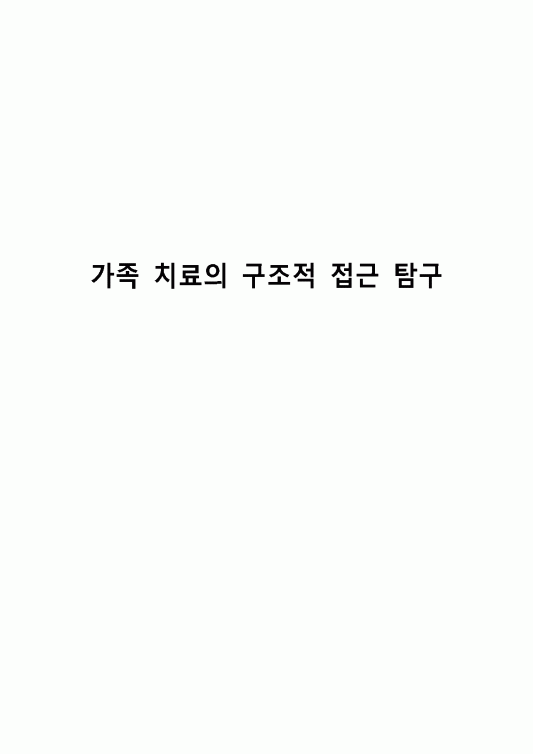 가족 치료의 구조적 접근 탐구